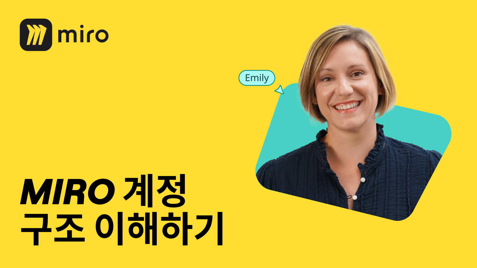 Miro 계정 구조 이해하기