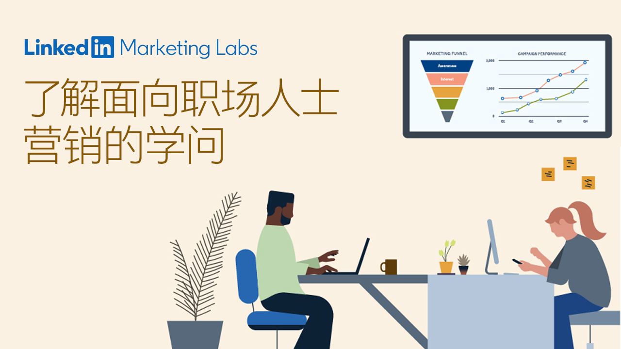 学习路径和课程 | LinkedIn Marketing Labs