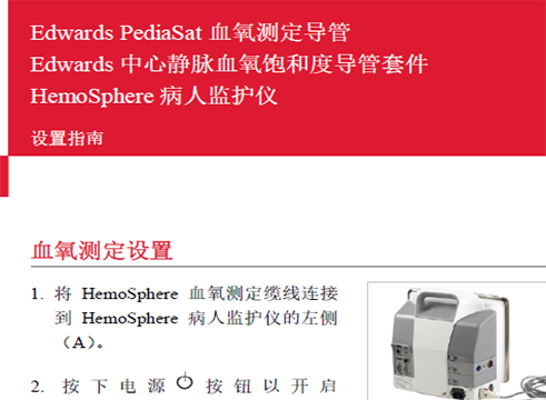Edwards PediaSat 血氧测定导管 Edwards 中心静脉血氧饱和度导管套件 HemoSphere 病人监护仪 设置指南