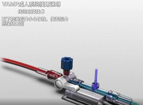 VAMP 成人型密闭采血系统 (传统取血样技术)